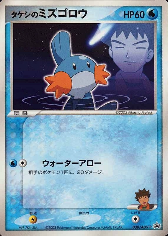 2003 Pokemon Japanese Promo Brock's Mudkip #038 TCG Card - VCP Price Guide